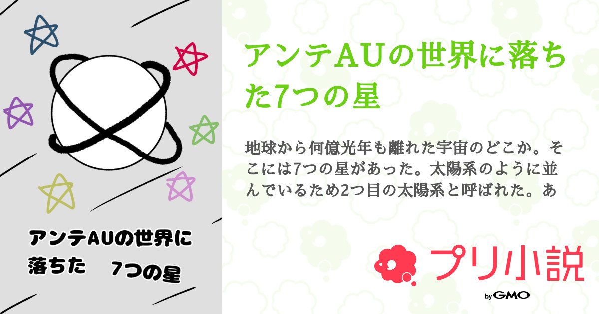 アンテAUの世界に落ちた7つの星 - 全5話 【連載中】（テルさんの小説） | 無料スマホ夢小説ならプリ小説 byGMO